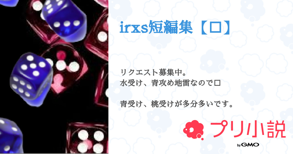 第21話：指導じゃなくて教育を【白桃】🔞（irxs短編集【🎲】）｜無料スマホ夢小説ならプリ小説 byGMO
